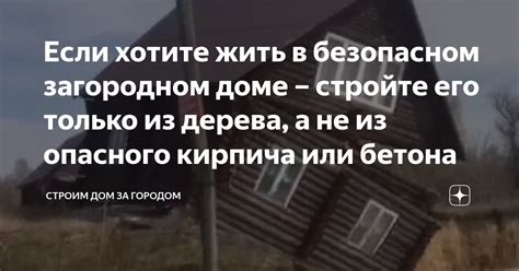 Если хотите жить в безопасном загородном доме стройте его только из дерева а не из опасного