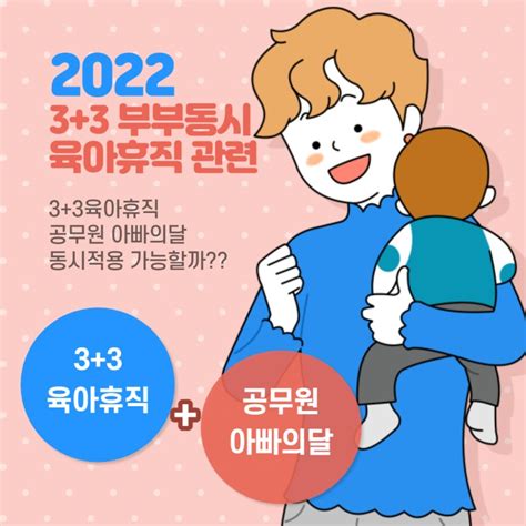 부부동시 육아휴직 한명만 공무원인 경우 2022 33 육아휴직 아빠의달 동시 적용 출산휴가인경우 경찰급여 공개