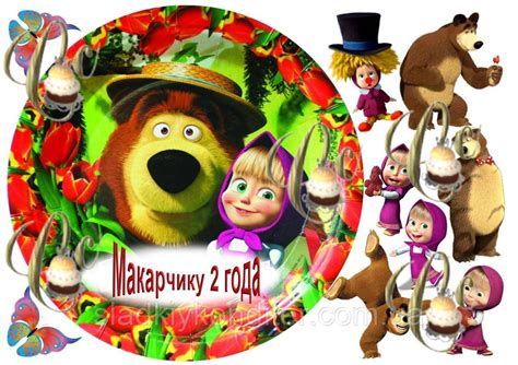 Маша и медведь круглая картинка на торт - 62 фото