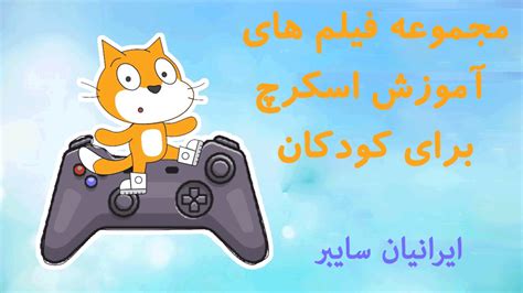 قسمت 27 افزودن پس زمینه در اسکرچ ایرانیان سایبر