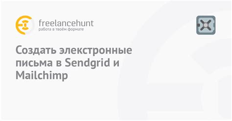 Создать элекстронные письма в Sendgrid и Mailchimp фриланс работа для