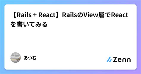 【rails React】railsのview層でreactを書いてみる