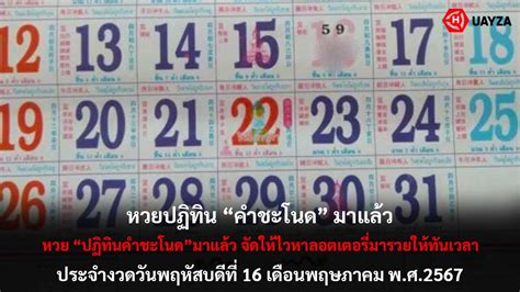 หวย “ปฏิทินคำชะโนด”มาแล้ว จัดให้ไวหาลอตเตอรี่งวด 16 พฤษภาคม 2567 หวยเด็ด มัดรวมเลขเด็ด แนวทาง