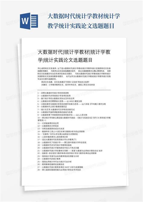 大数据时代统计学教材统计学教学统计实践论文选题题目Word模板下载 编号qapnkdgw 熊猫办公