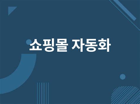 쇼핑몰 주문 처리 자동화 프로그램 개발해드립니다 크몽