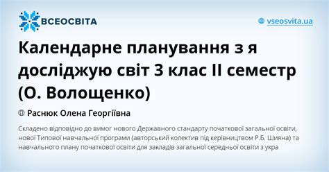 Календарне планування з я досліджую світ 3 клас ІІ семестр О Волощенко КТП Я досліджую світ