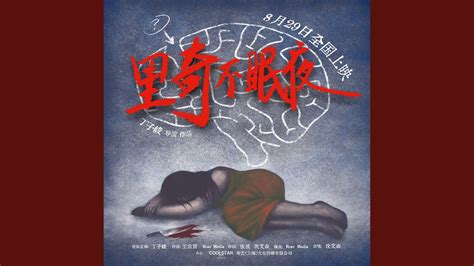 里奇不眠夜（电影《里奇不眠夜》推广曲） Youtube