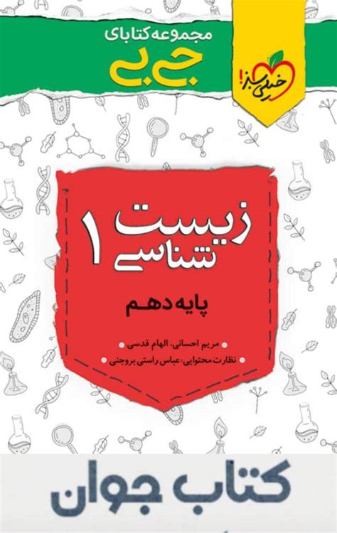 خرید کتاب کتاب زیست شناسی دهم جیبی خیلی سبز کتاب جوان