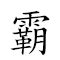 霸一天不陈不陈才你ाज़ा खबर”转爲emoji表情符号 《国语字典》📘
