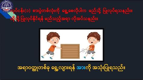 Grade 6 သိပ္ပံ၊ အခန်း ၃ ၊ အား အပိုင်း ၁ ၊ အား၏အဓိပ္ပါယ်၊ စာမျက်နှာ ၂၄ G6sc Episode 14 Youtube