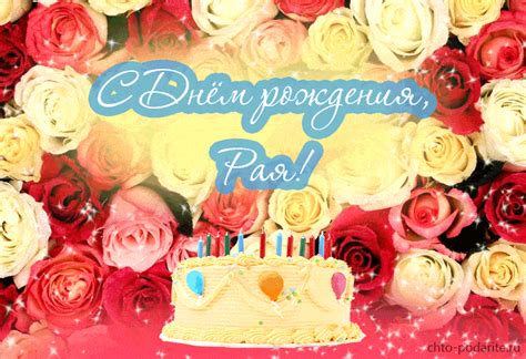 Плейкаст С Днем рождения Рая