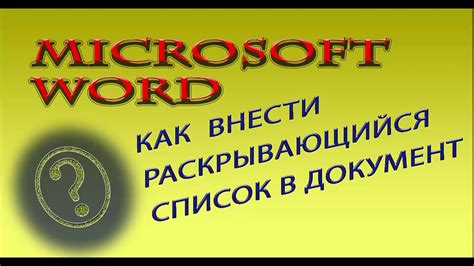 Как сделать раскрывающийся список в Microsoftword Youtube
