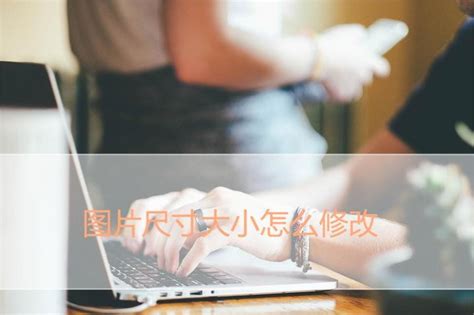 图片尺寸修改，图片尺寸大小怎么修改？ 知乎