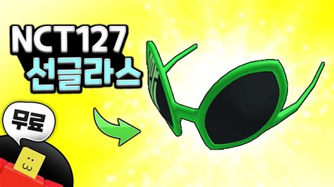 Nct 127 외계인 선글라스 머리 장식 코디 무료로 얻는 방법 로블록스 무료 아이템 이벤트 팸팸 Youtube