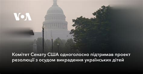Комітет Сенату США одноголосно підтримав проект резолюції з осудом викрадення українських дітей