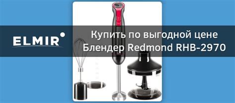 Блендер Redmond RHB-2970 купить | ELMIR - цена, отзывы, характеристики