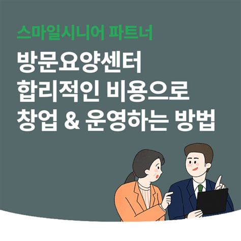 재가방문요양센터 창업 가장 합리적인 비용으로 하는 방법재가복지센터 창업 네이버 블로그