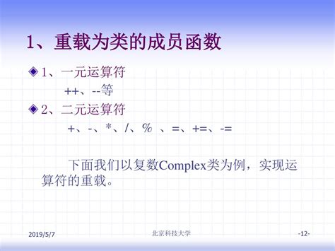 c 大学基础教程 第10章 运算符重载 北京科技大学 2019 5 7 北京科技大学 ppt download