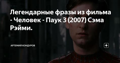 Легендарные фразы из фильма Человек Паук 3 2007 Сэма Рэйми Артемий Кондуров Дзен