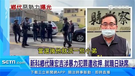 新科鄉代涉暴力犯罪遭收押 陳宏吉缺席就職日｜三立新聞台 Youtube