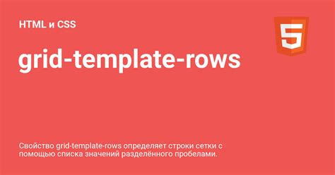 Grid Template Rows ⚡️ Html и Css с примерами кода