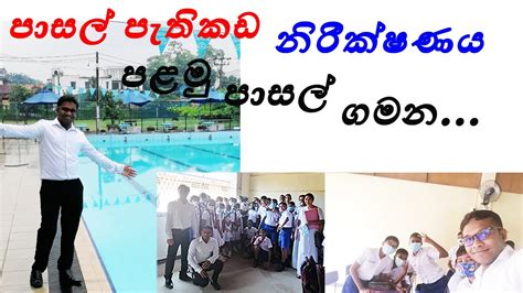 පාසල් පැතිකඩ නිරීක්ෂණය පළමු පාසල් ගමන මතක සටහන් Youtube