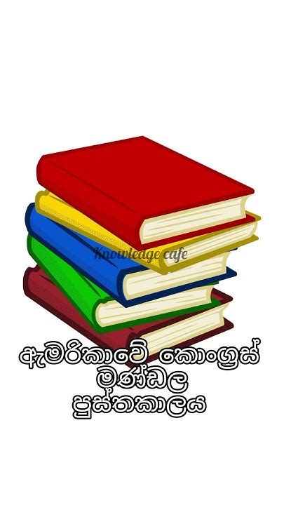 ලොව විශාලතම 📚 පුස්තකාලය Gk Generalknowledge Srilanka Youtube