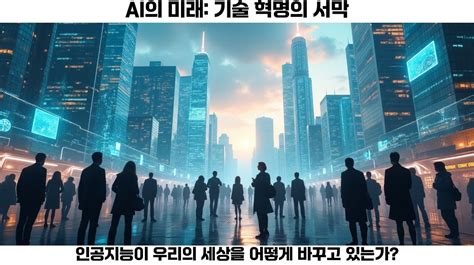 공동구매강사쇼핑몰폐쇄몰운영자바이라이프 인공지능의 미래 생성형 Ai와 머신러닝이 바꾸는 세상 📍 인공지능ai의 혁신 우리의 미래를 바꾸는 기술 🚀 인공지능은
