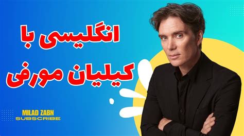انگلیسی با کیلیان مورفی Youtube