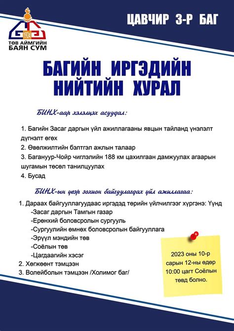 Цавчир багийн иргэдийн нийтийн хурал 2023 оны 10 дугаар сарын 12 нд болно