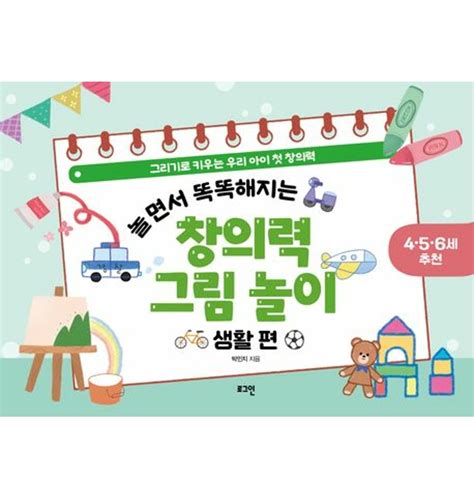 놀면서 똑똑해지는 창의력 그림 놀이 생활 편 티몬