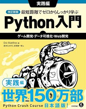 Amazon co jp 改訂新版 最短距離でゼロからしっかり学ぶ Python 入門 実践編 ゲーム開発データ可視化Web開発 eBook Eric Matthes 鈴木 たか