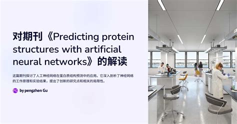 对期刊Predicting protein structures with artificial neural networks的解读