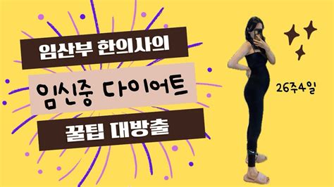 임신 중 다이어트 해도 될까요 임신 기간 건강한 체중을 유지하는 방법 Youtube
