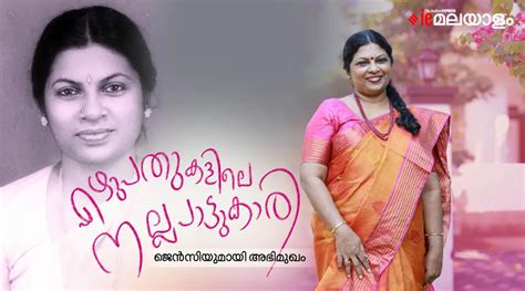 ഊര്ക്ക് പോട്ടുമാ സർ എന്ന് ജെൻസി പോകാൻ വരട്ടെ എന്ന് ഇളയരാജ പാട്ടിൽ വസന്തം തീർത്ത കാലത്തെ ഗായിക