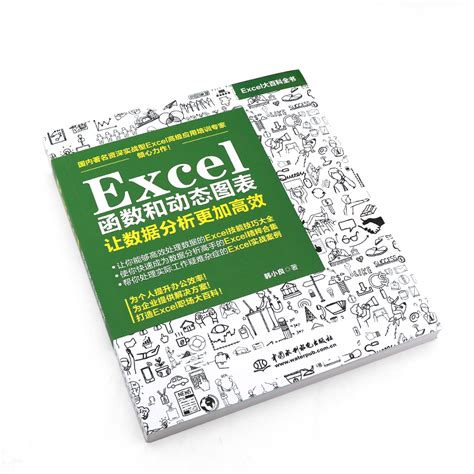 正版excel函数和动态图表让数据分析更加高效水利水电 Excel表格制作函数公式大全 Office办公自动化软件教程教材数据透视书 虎窝淘