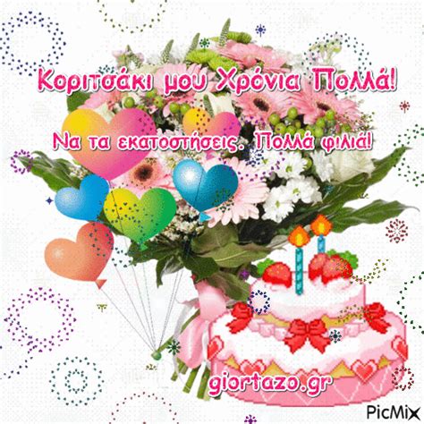 Γενέθλια για κορίτσι