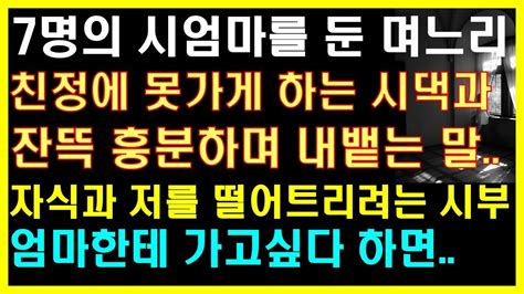 실화사연 명의 시엄마를 둔 며느리 친정에 못 가게 하는 시댁과 잔뜩 흥분하며 내뱉는 말 사연읽어주는 라디오드라마 연인 썰라디오 라디오사연 사이다사연 YouTube
