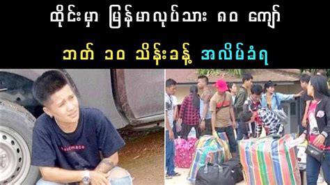 ထိုင်းမှာ မြန်မာလုပ်သား ၈၀ ကျော် ဘတ် ၁၀ သိန်းခန့် အလိမ်ခံရ Youtube