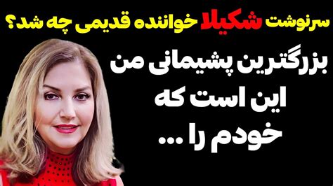 سرنوشت شکیلا خواننده قدیمی چه شد؟ بزرگترین پشیمانی او در زندگی این بود