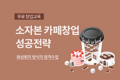 무료교육 소자본 카페창업 성공전략” 추천 교육 무료교육 소자본 카페창업 성공전략” 교육리스트 티핑자기계발 커리어 플랫폼ㆍ채용공고 채널