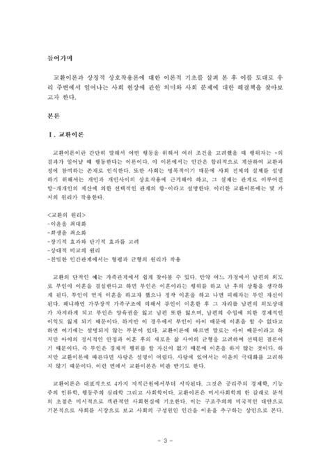 사회학이론 교환이론과 상징적 상호작용론으로 본 사회현상 사회과학