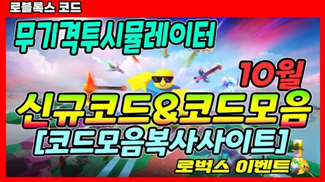 무기 격투 파이팅 시뮬레이터 2022 10월 신규코드 And모든 코드 모음 복사 Youtube
