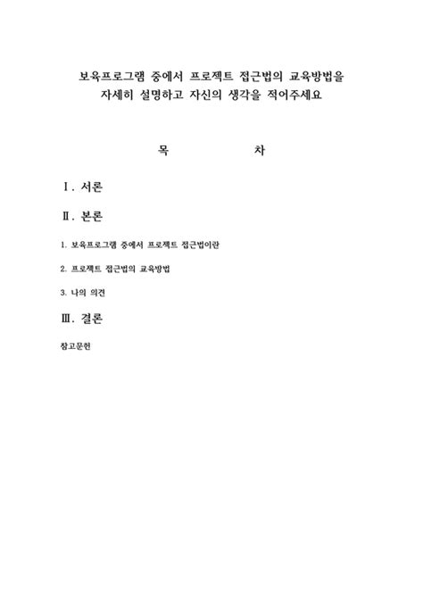 보육프로그램 중에서 프로젝트 접근법의 교육방법을 자세히 설명하고 자신의 생각을 적어주세요 사회과학
