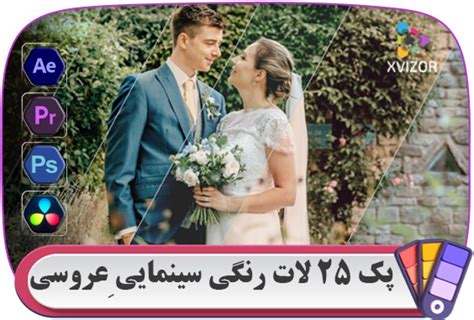 مجموعه 25 پریست رنگ سینمایی عروسی 29 مهر 1404