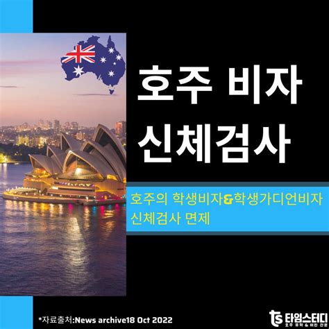 타임스터디 멜번 💌호주 학생비자 And 학생 가디언 비자 신체검사 일시적 면제💌 안녕하세요 빅토리아주