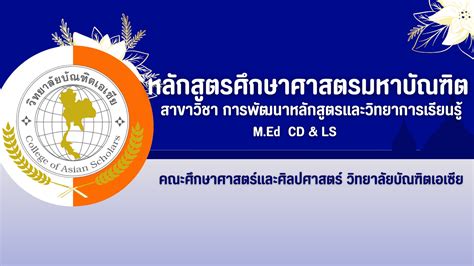 หลักสูตรการพัฒนาหลักสูตรและวิทยาการเรียนรู้ วิทยาลัยบัณฑิตเอเซีย M Ed Cdandls Khon Kaen