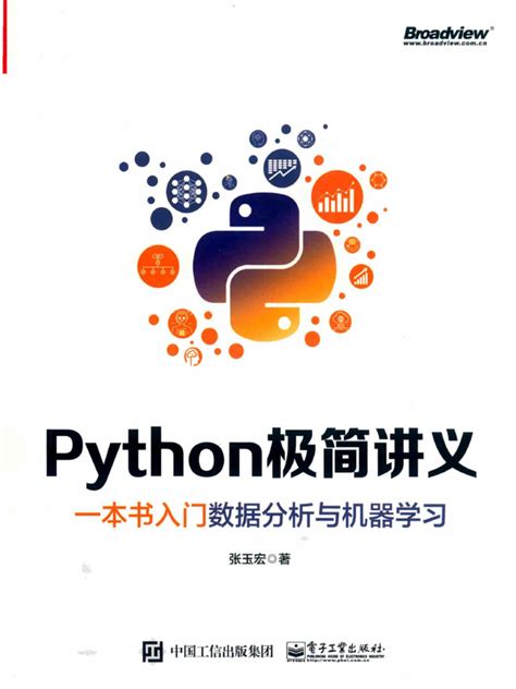 Python极简讲义：一本书入门数据分析与机器学习 Pdf