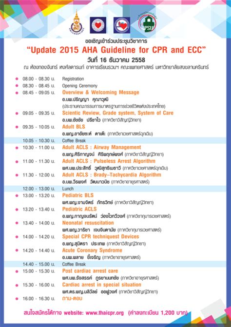 งาน Update Guidelines Trc Thai Resuscitation Council