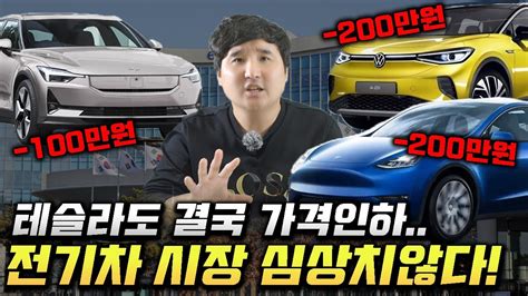 전기차 신중하게 구매하세요 테슬라 너마저 결국 가격인하 남들이 여러분 지갑 지켜주지않습니다 Youtube